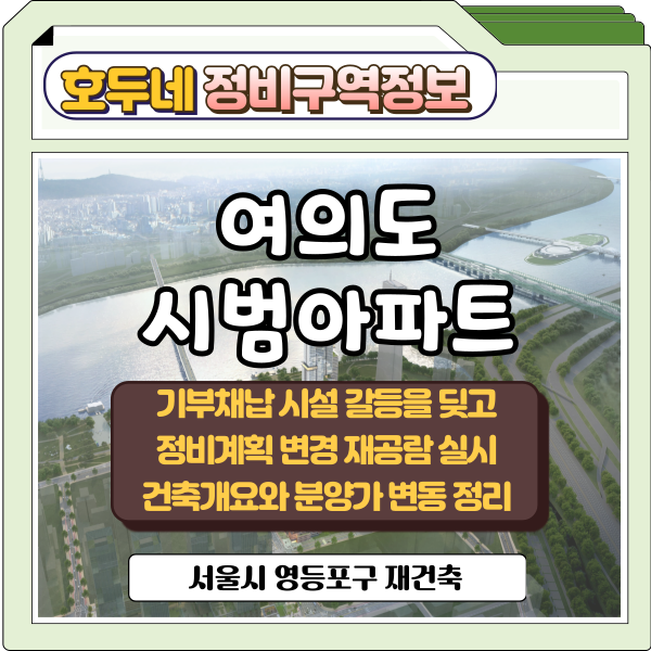 댓글 여의도 시범아파트 기부채납 시설 갈등을 딪고 정비계획 변경 재공람 실시 건축개요와 분양가 변동 정리영등포구 여의도 재건축